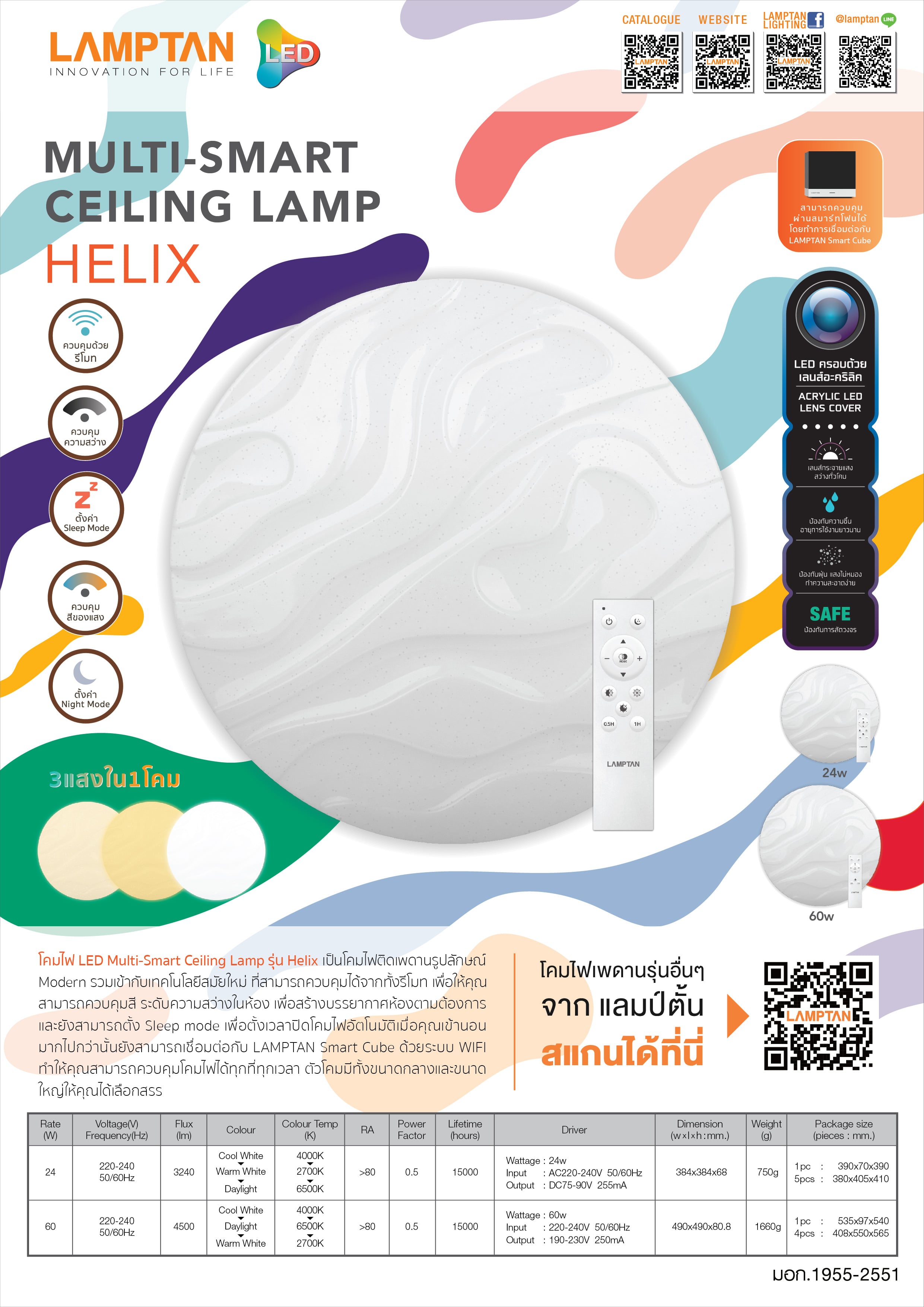 LAMPTAN โคมไฟเพดาน Multi-Smart Ceiling Lamp HELIX 3แสงใน1โคม ควบคุมด้วย ...