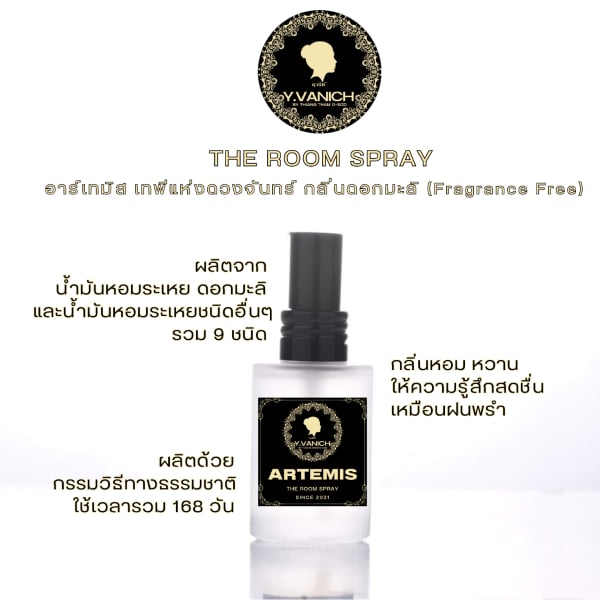 ยุวนิช บาย เที่ยงธรรมโอสถ อโรม่าเทอราพีสเปรย์ กลิ่น ARTEMIS fragrance ...