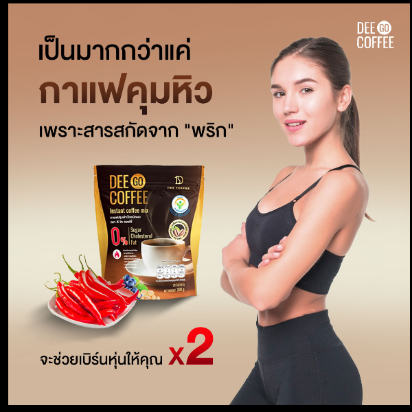 Dee Go Coffee กาแฟสำเร็จรูป ส่วนผสม 14 ชนิด 1 ถุง 20 ซอง