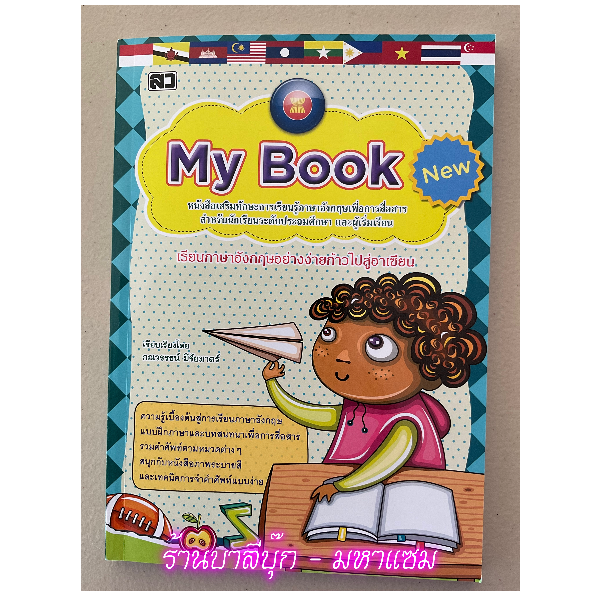 My Book - [อังกฤษประถม No.4] - หนังสือเสริมทักษะการเรียนภาษาอังกฤษเพื่อ ...